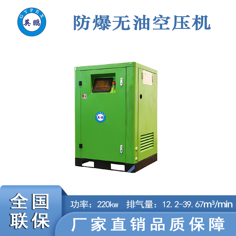 英鹏防爆无油空压机220kw - 佛山鹏义自动化设备有限公司
